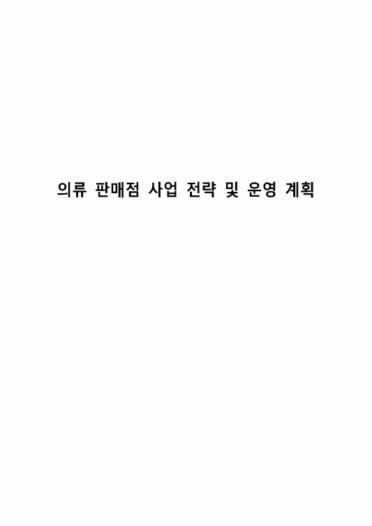 의류 판매점 사업 전략 및 운영 계획