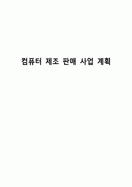 컴퓨터 제조 판매 사업 계획