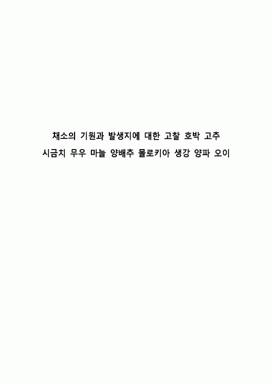 채소의 기원과 발생지에 대한 고찰 호박 고추 시금치 무우 마늘 양배추 몰로키아 생강 양파 오이