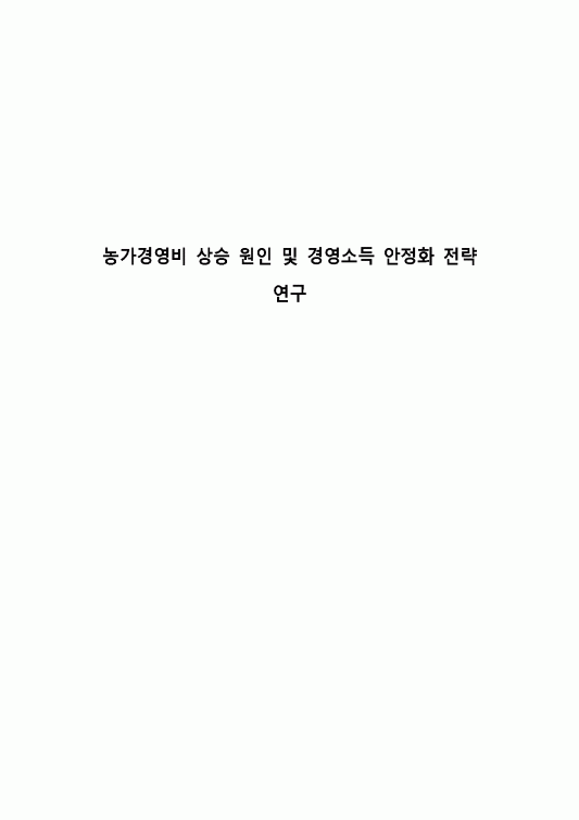 농가경영비 상승 원인 및 경영소득 안정화 전략 연구