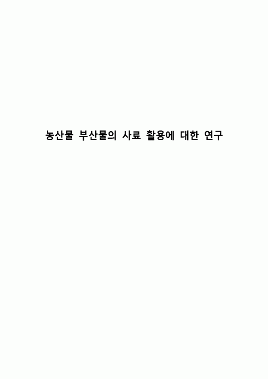 농산물 부산물의 사료 활용에 대한 연구