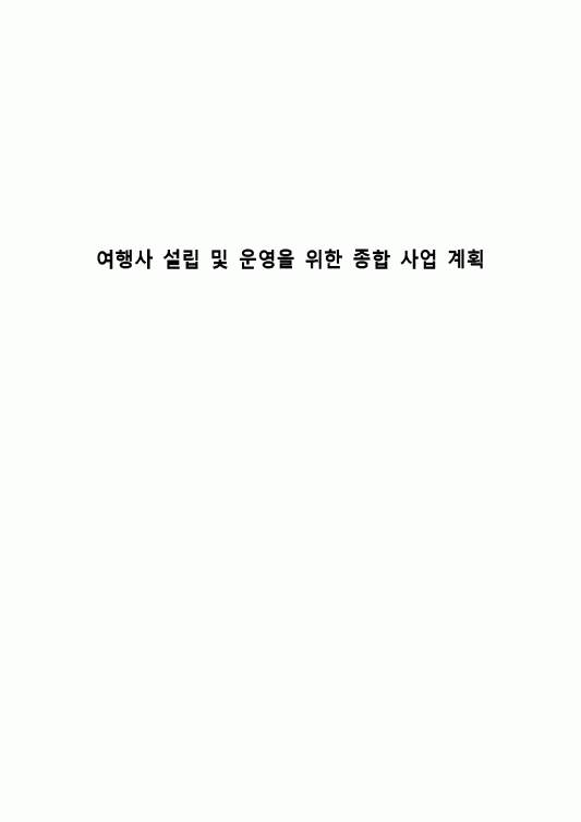 여행사 설립 및 운영을 위한 종합 사업 계획