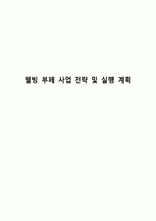 웰빙 부페 사업 전략 및 실행 계획