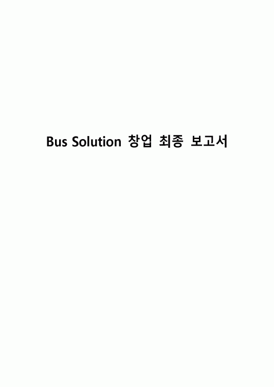 Bus Solution 창업 최종 보고서