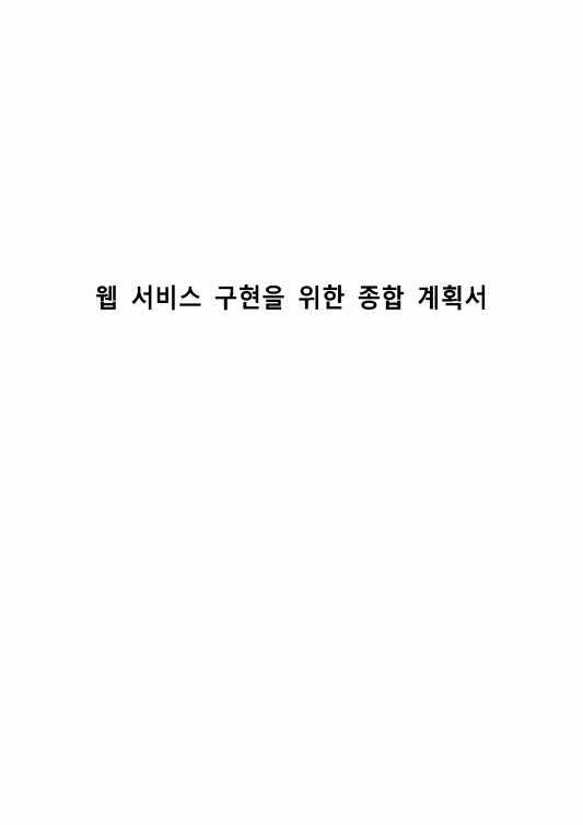 웹 서비스 구현을 위한 종합 계획서
