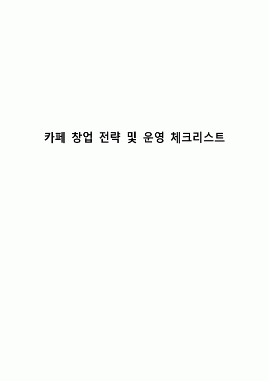 카페 창업 전략 및 운영 체크리스트