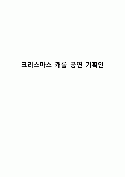 크리스마스 캐롤 공연 기획안