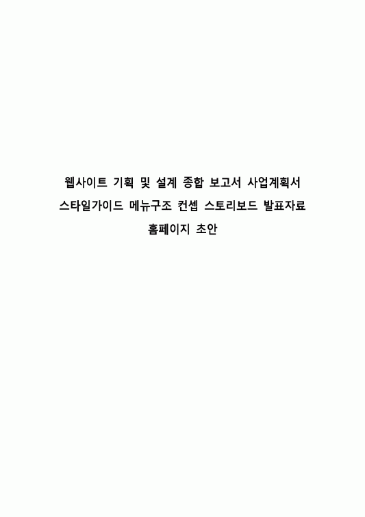 웹사이트 기획 및 설계 종합 보고서 사업계획서 스타일가이드 메뉴구조 컨셉 스토리보드 발표자료 홈페이지 초안