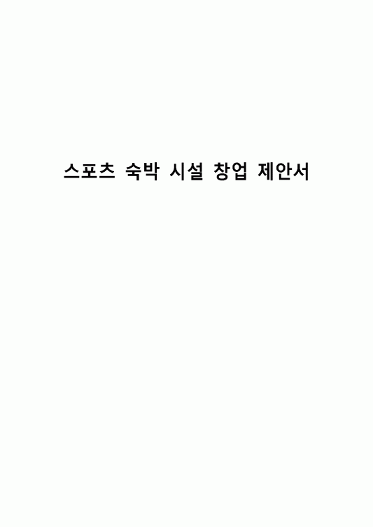 스포츠 숙박 시설 창업 제안서