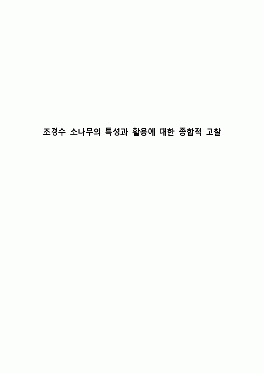 조경수 소나무의 특성과 활용에 대한 종합적 고찰