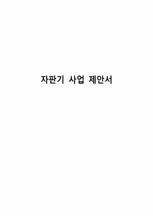 자판기 사업 제안서