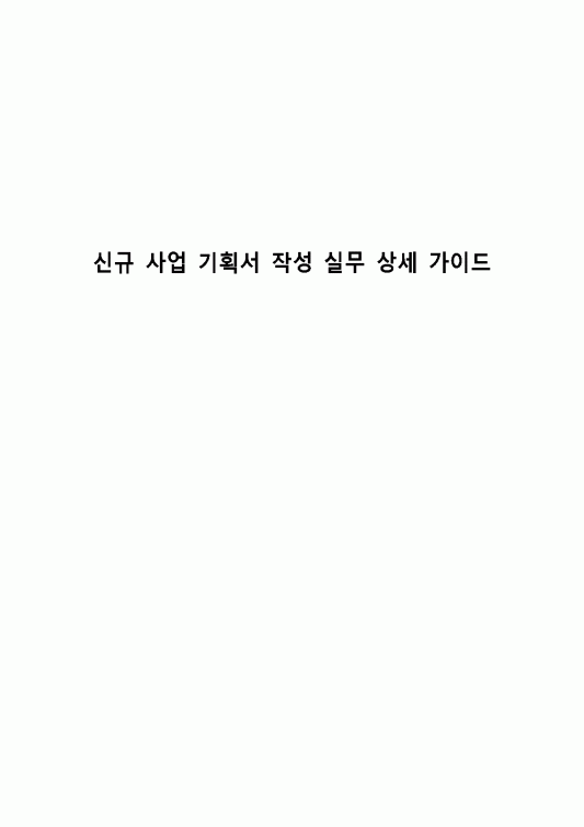 신규 사업 기획서 작성 실무 상세 가이드