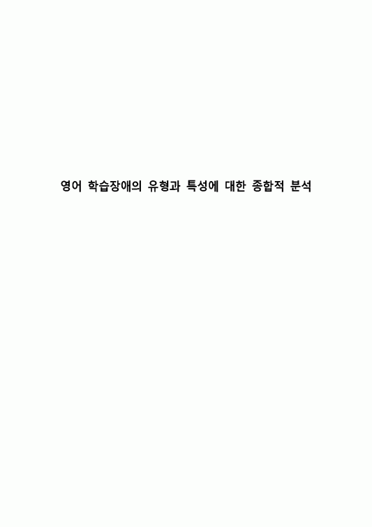 영어 학습장애의 유형과 특성에 대한 종합적 분석