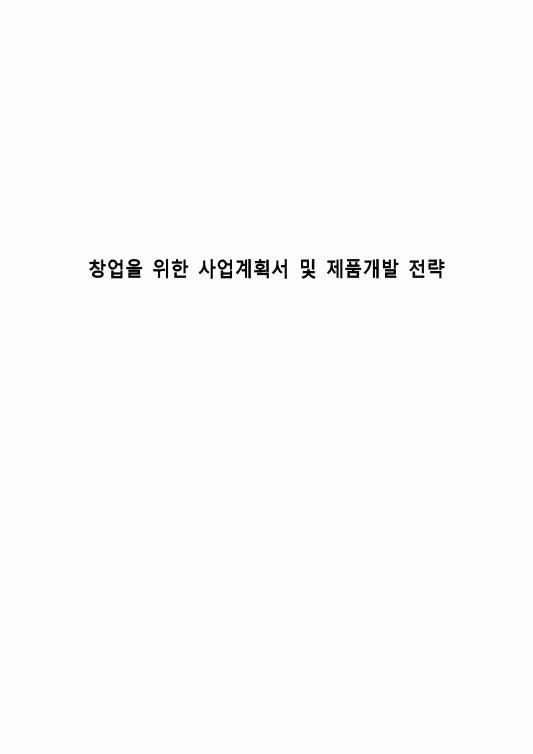 창업을 위한 사업계획서 및 제품개발 전략