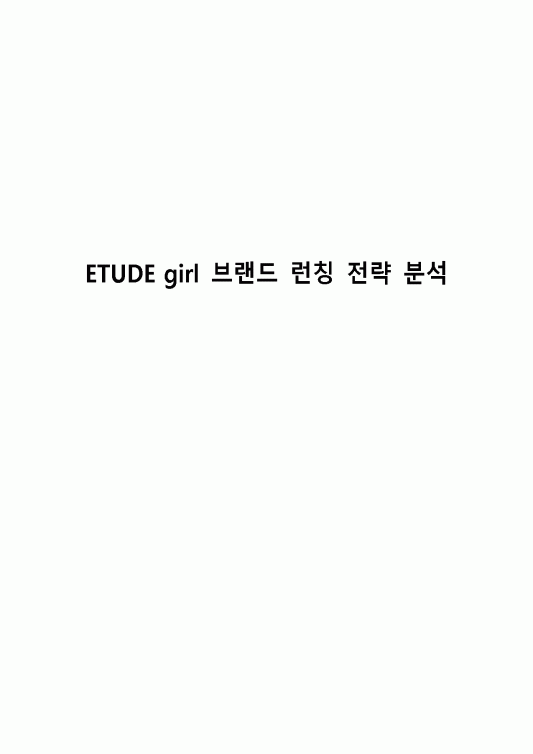 ETUDE girl 브랜드 런칭 전략 분석