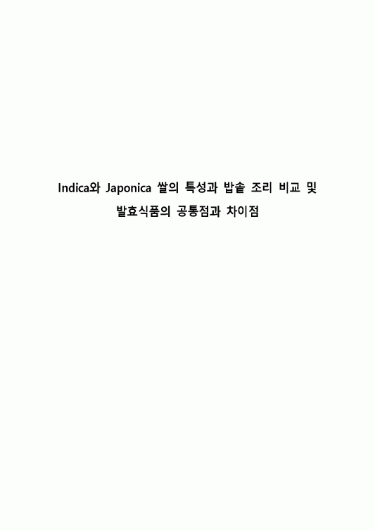 Indica와 Japonica 쌀의 특성과 밥솥 조리 비교 및 발효식품의 공통점과 차이점