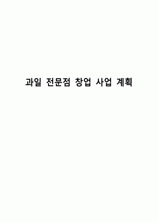 과일 전문점 창업 사업 계획