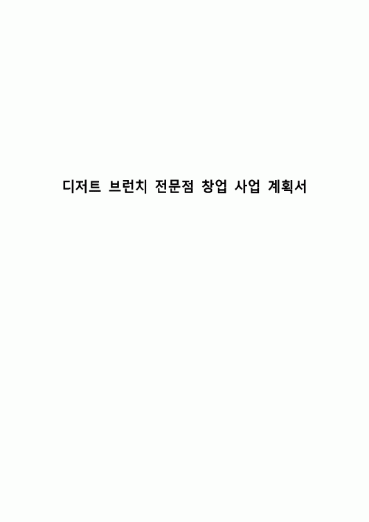 디저트 브런치 전문점 창업 사업 계획서