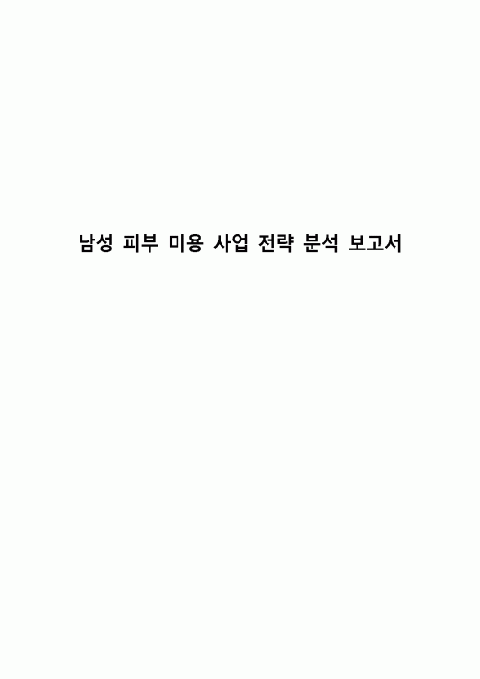 남성 피부 미용 사업 전략 분석 보고서