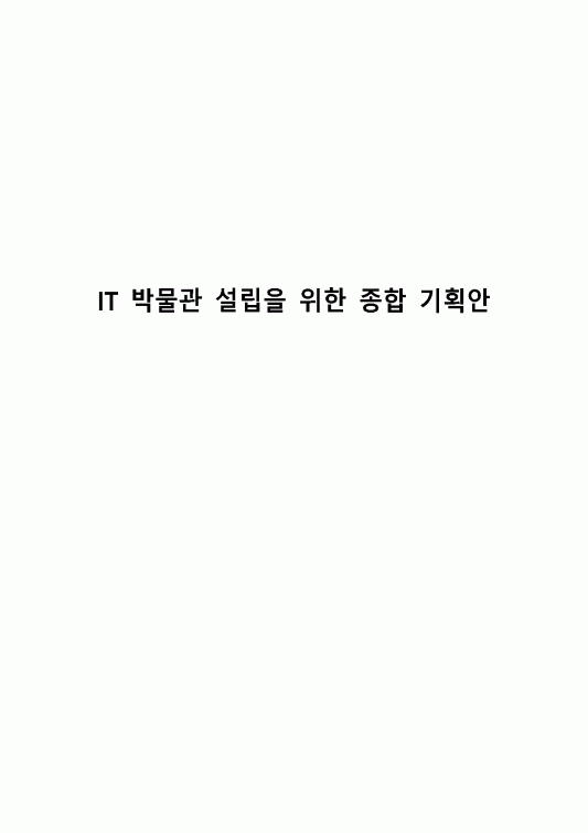 IT 박물관 설립을 위한 종합 기획안