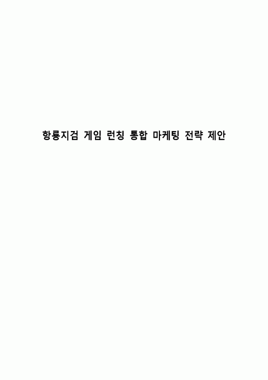 항룡지검 게임 런칭 통합 마케팅 전략 제안