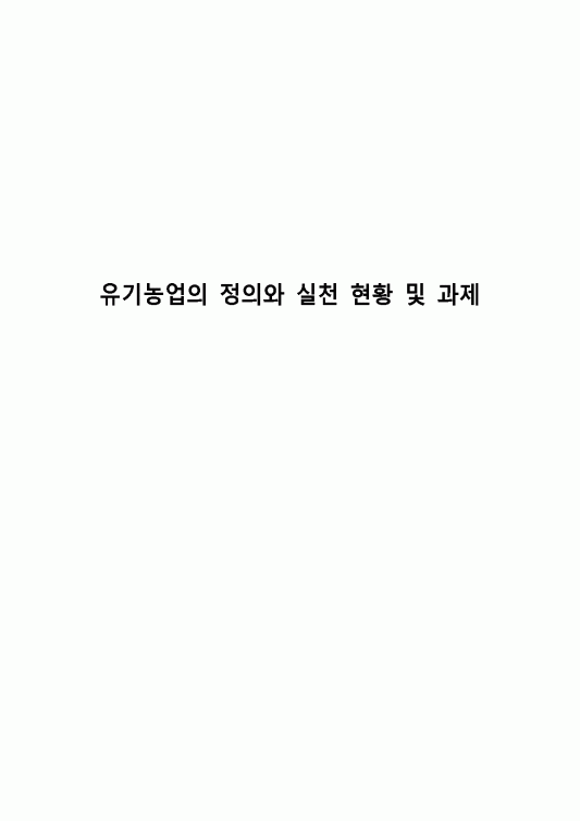 유기농업의 정의와 실천 현황 및 과제