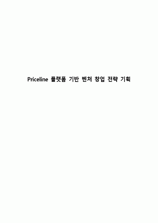 Priceline 플랫폼 기반 벤처 창업 전략 기획