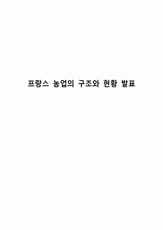 프랑스 농업의 구조와 현황 발표
