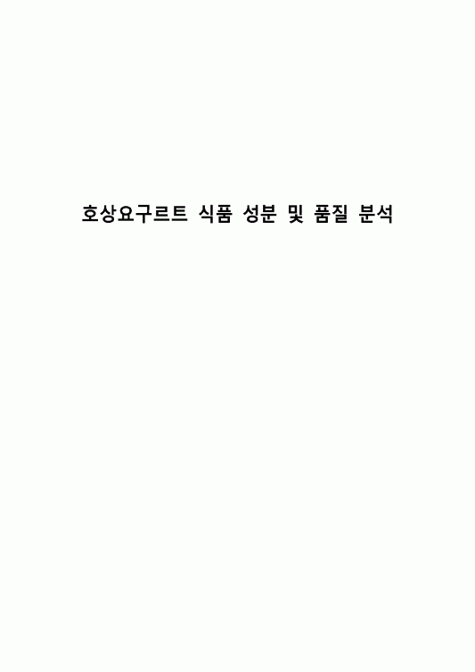 호상요구르트 식품 성분 및 품질 분석