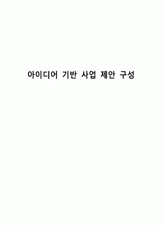 아이디어 기반 사업 제안 구성