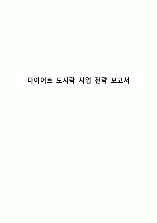 다이어트 도시락 사업 전략 보고서