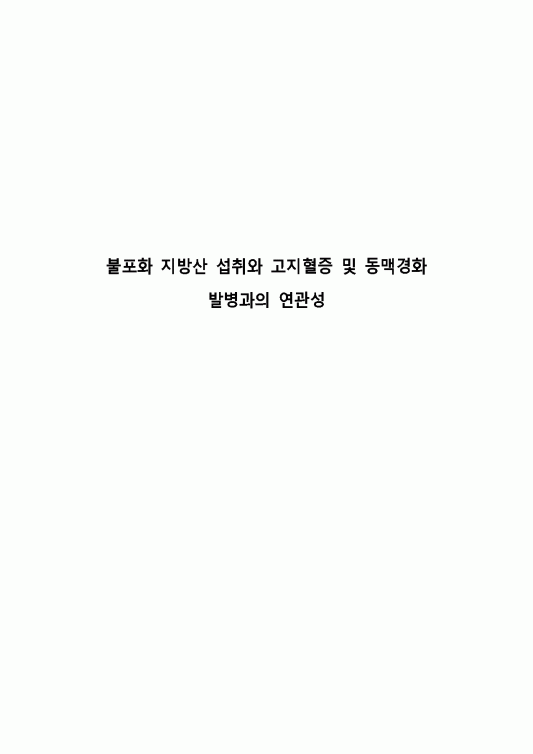 불포화 지방산 섭취와 고지혈증 및 동맥경화 발병과의 연관성