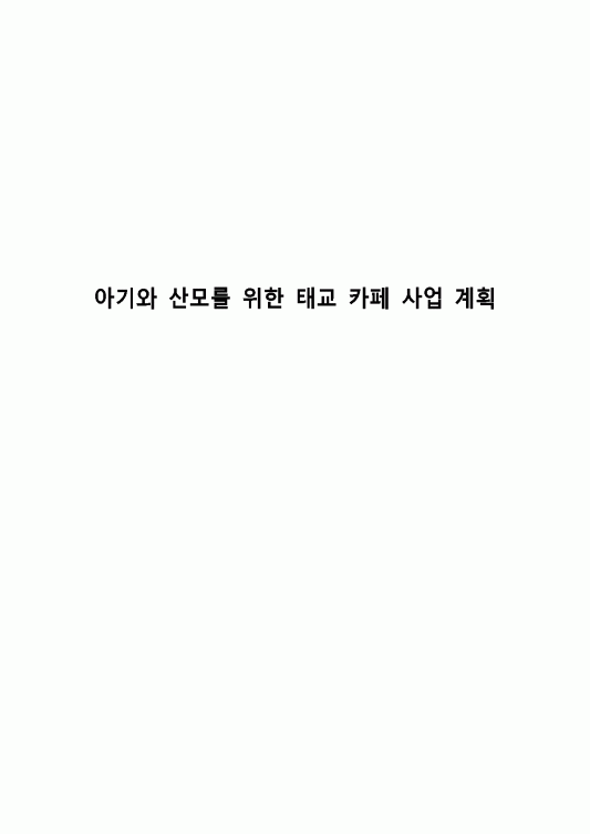 아기와 산모를 위한 태교 카페 사업 계획