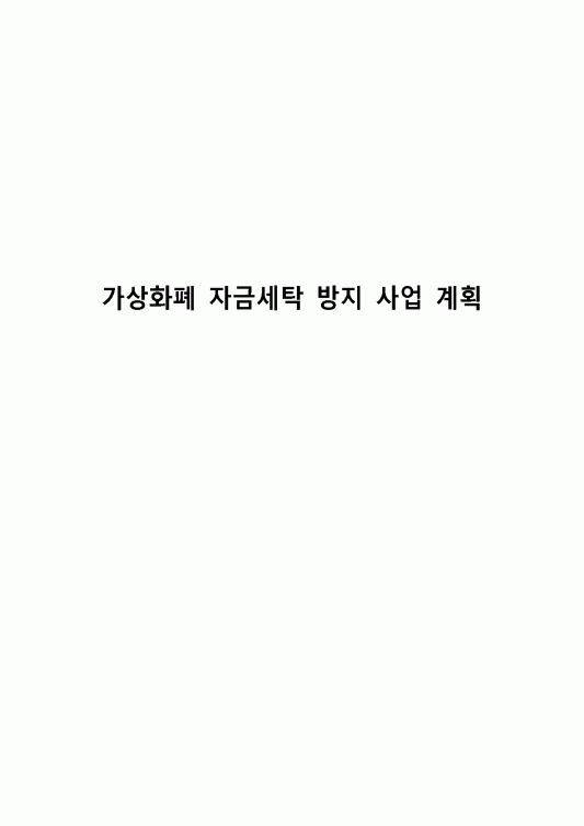 가상화폐 자금세탁 방지 사업 계획
