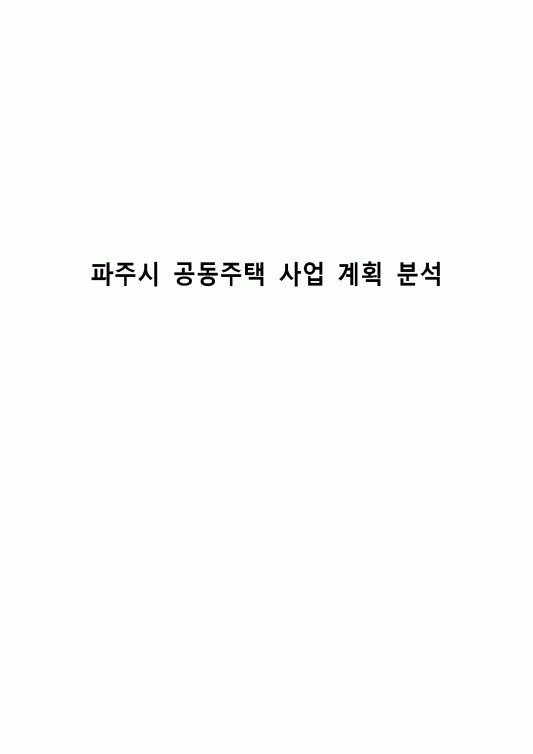 파주시 공동주택 사업 계획 분석