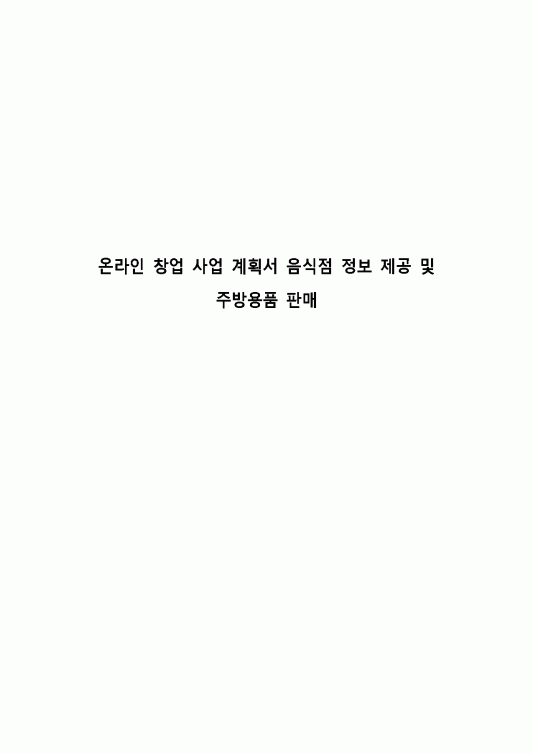 온라인 창업 사업 계획서 음식점 정보 제공 및 주방용품 판매