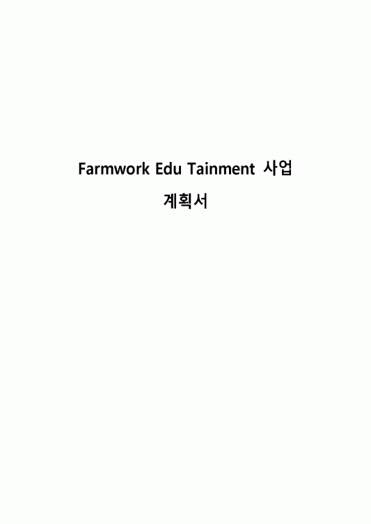 Farmwork Edu Tainment 사업 계획서