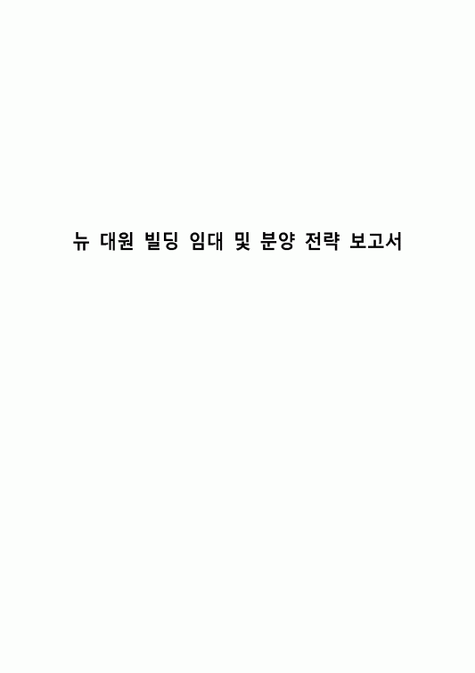 뉴 대원 빌딩 임대 및 분양 전략 보고서
