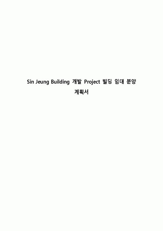 Sin Jeung Building 개발 Project 빌딩 임대 분양 계획서