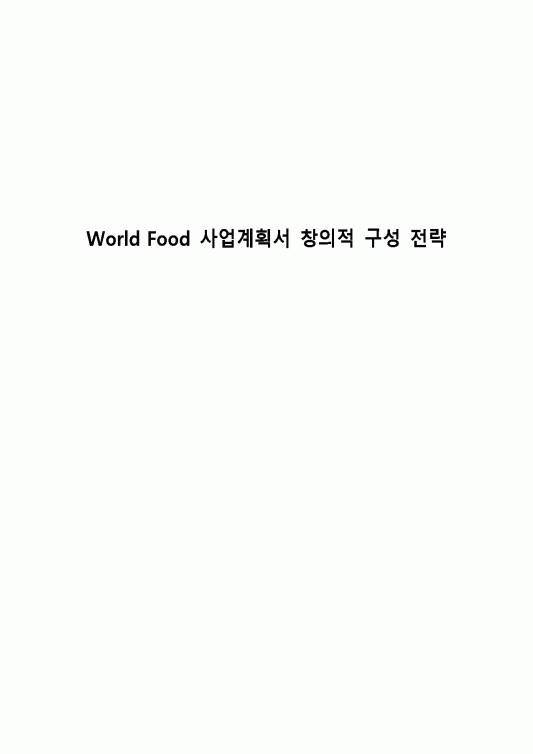 World Food 사업계획서 창의적 구성 전략