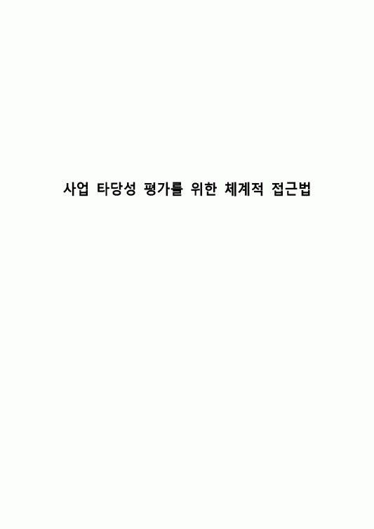 사업 타당성 평가를 위한 체계적 접근법