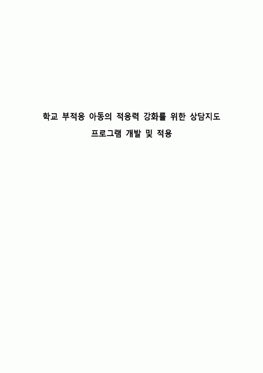 학교 부적응 아동의 적응력 강화를 위한 상담지도 프로그램 개발 및 적용