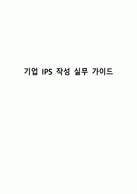 기업 IPS 작성 실무 가이드