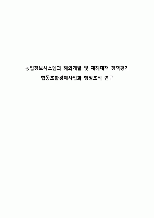 농업정보시스템과 해외개발 및 재해대책 정책평가 협동조합경제사업과 행정조직 연구
