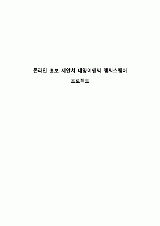 온라인 홍보 제안서 대양이앤씨 엠씨스퀘어 프로젝트