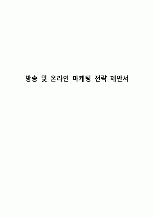 방송 및 온라인 마케팅 전략 제안서
