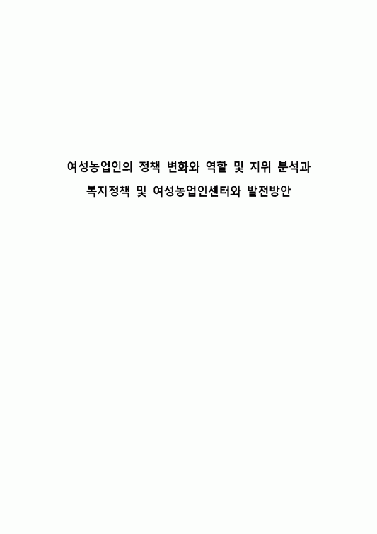 여성농업인의 정책 변화와 역할 및 지위 분석과 복지정책 및 여성농업인센터와 발전방안