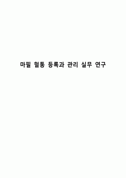 마필 혈통 등록과 관리 실무 연구
