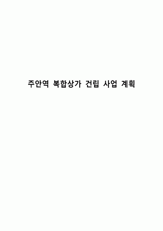 주안역 복합상가 건립 사업 계획