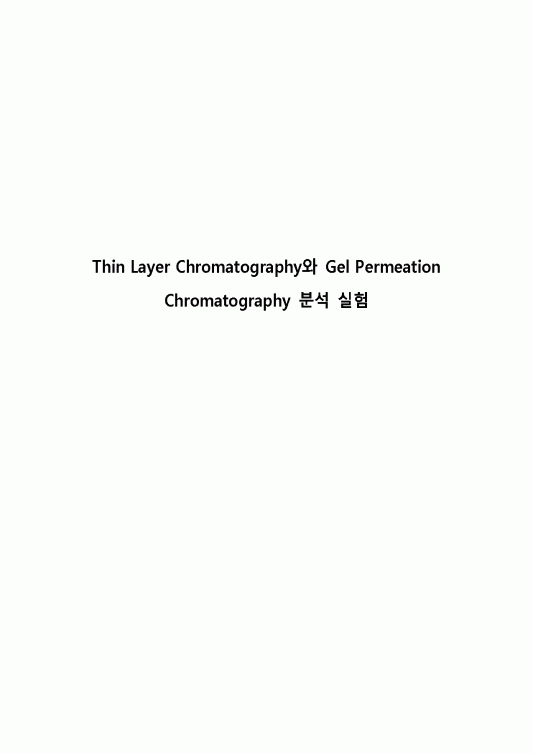 Thin Layer Chromatography와 Gel Permeation Chromatography 분석 실험